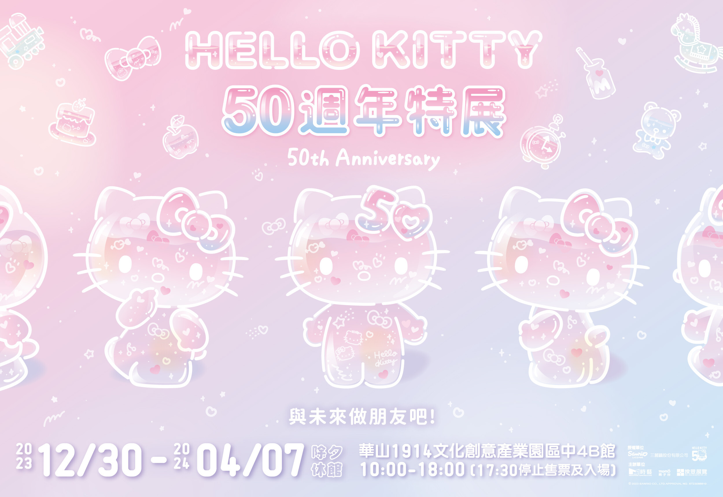 時藝多媒體 - HELLO KITTY 50週年特展：與未來做朋友吧！